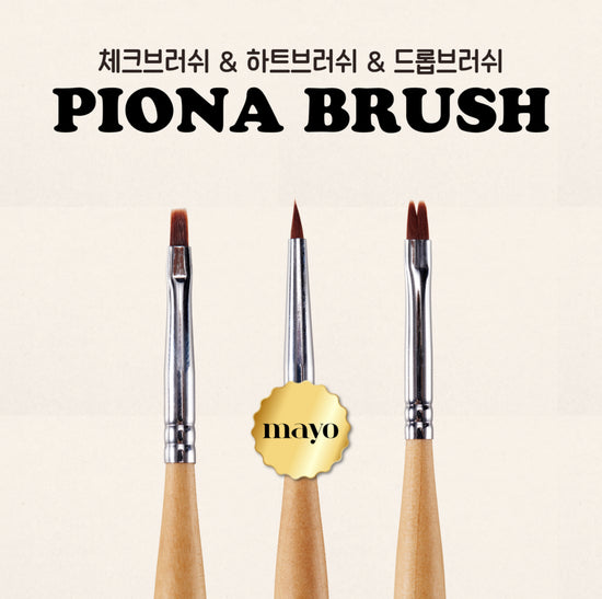MAYO : Piona Brush Set (3 types) – KIOKO NAIL SUPPLY